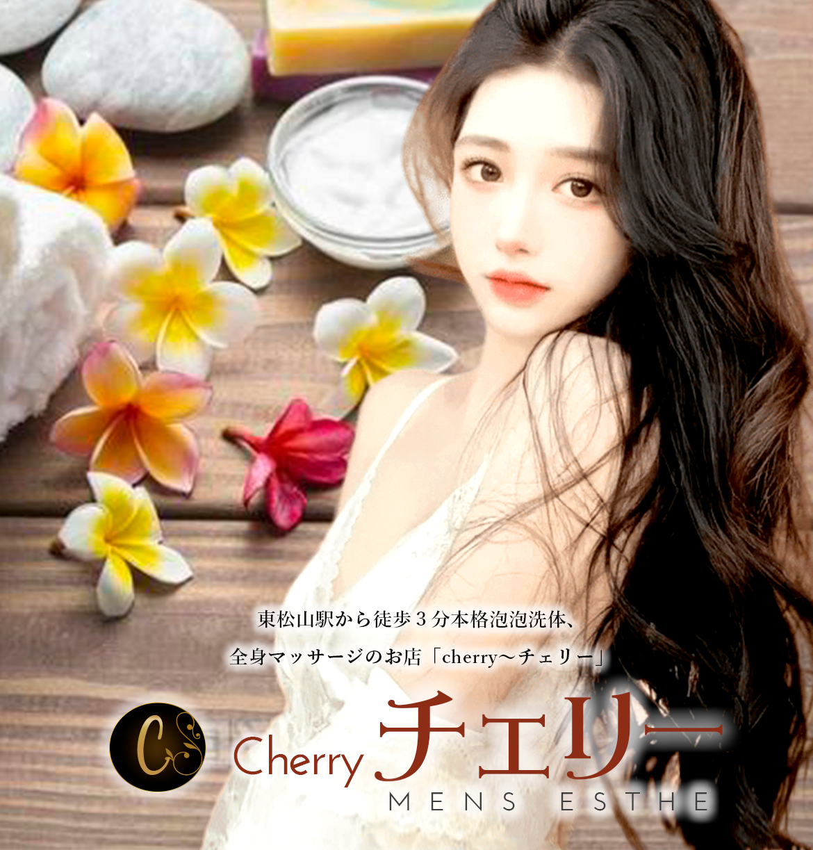 東松戸の泡洗体・マッサージ【Cherry~チェリー~】